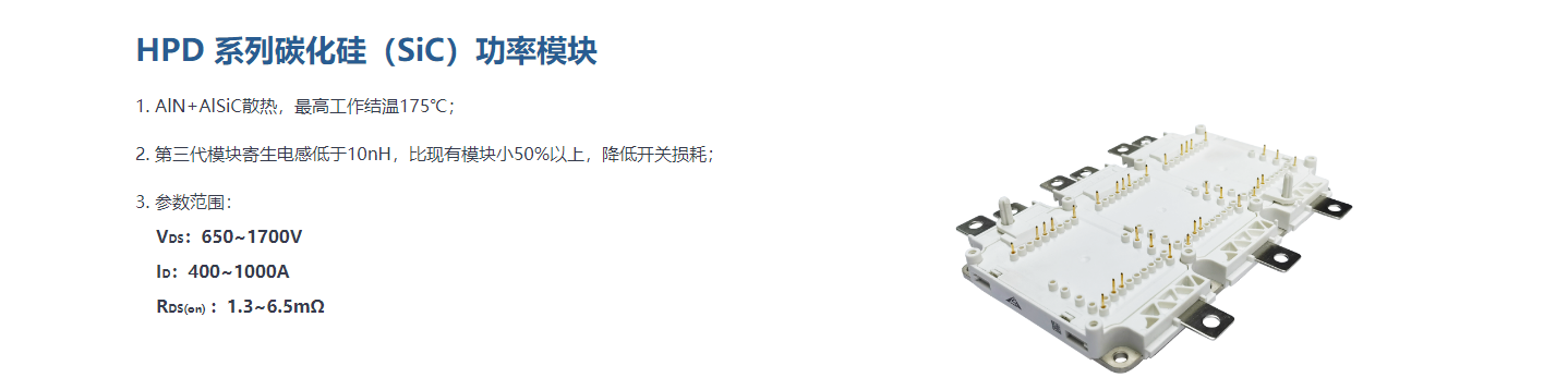 HPD 系列碳化硅（SiC）功率模块