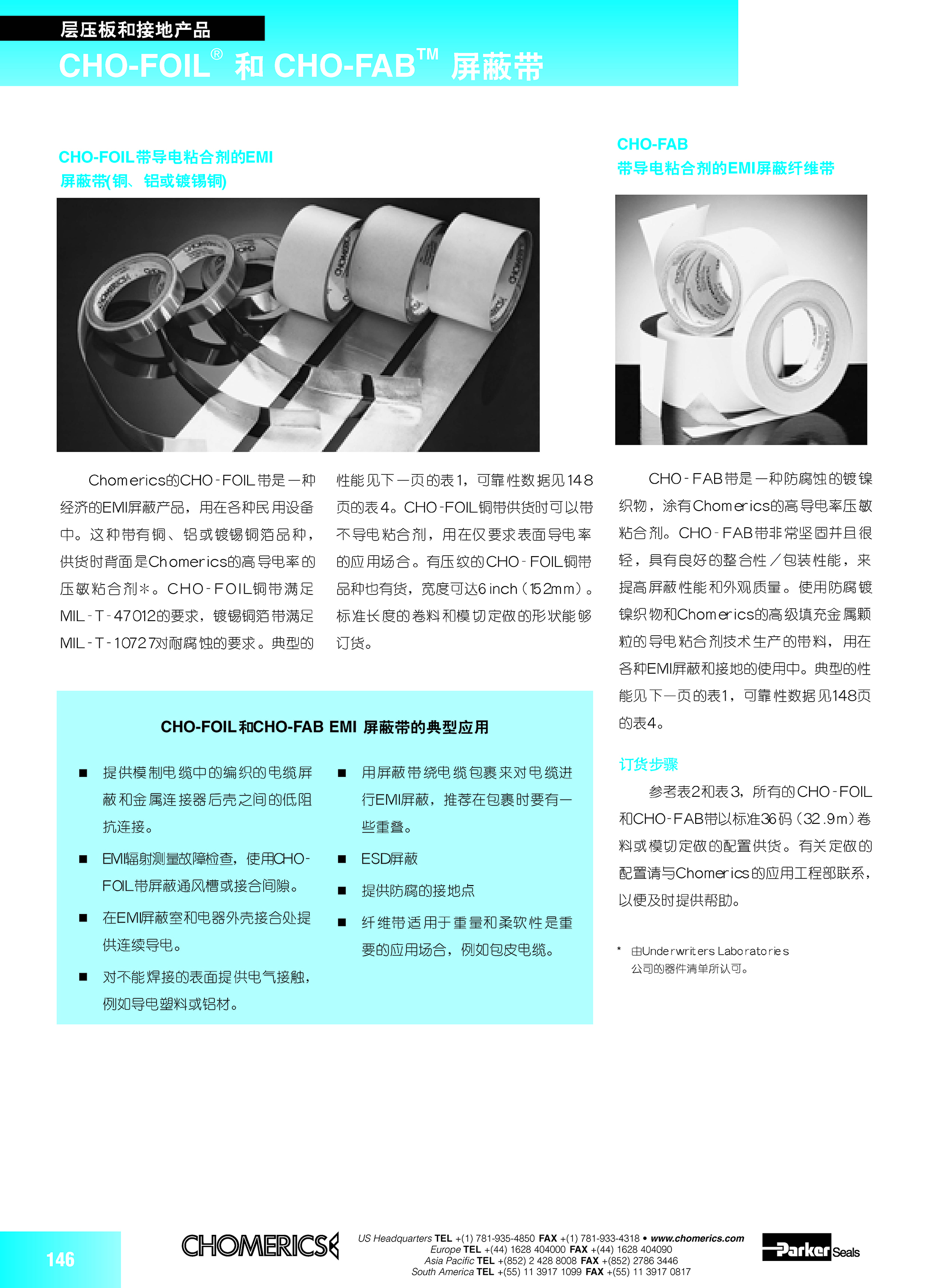 派克固美丽Parker Chomerics CHO-FOIL带导电胶的EMI屏蔽带CCJ铝箔屏蔽带