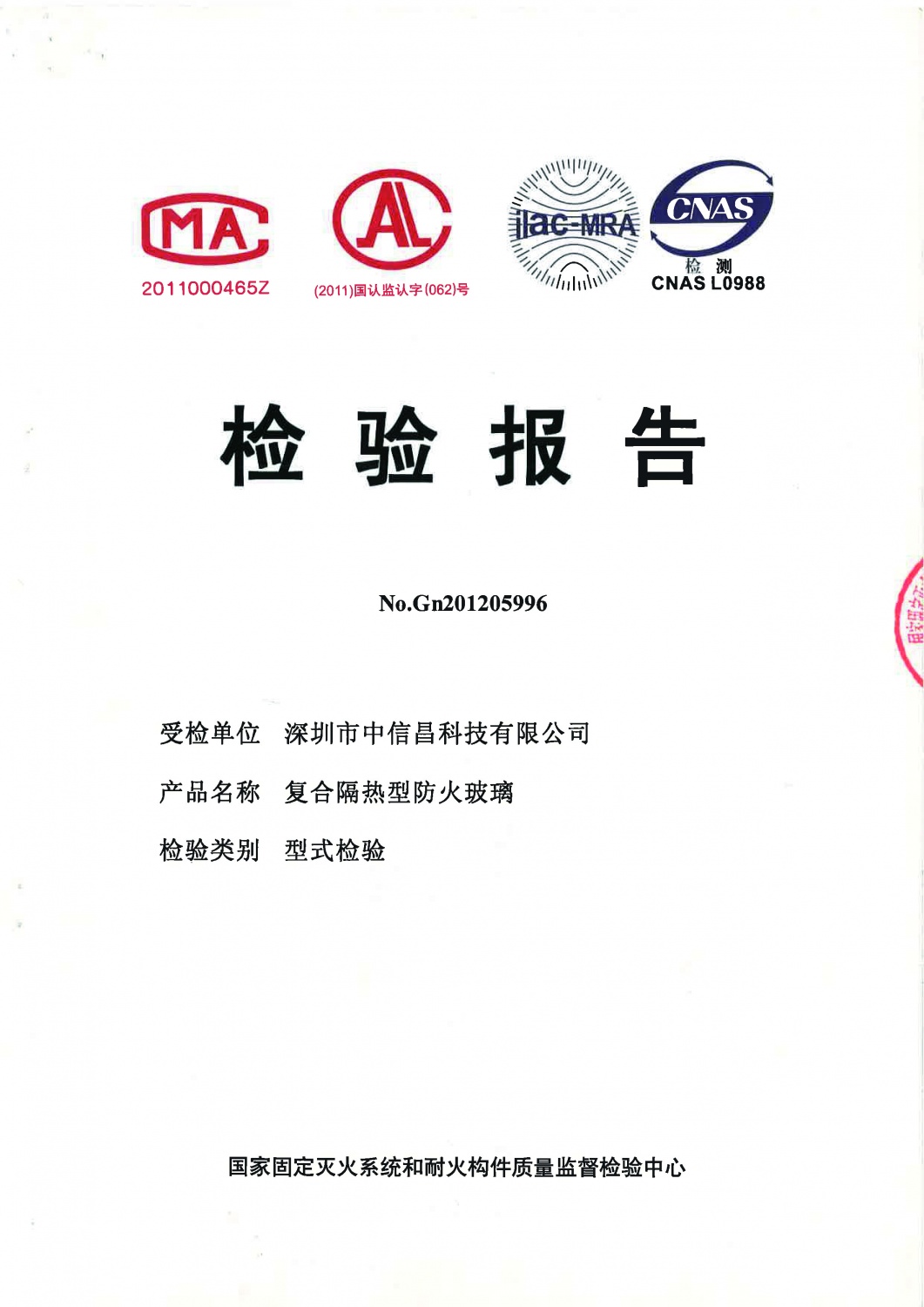 NO.Gn201205997 复合隔热防火玻璃 检验报告,深圳市中信昌科技有限公司