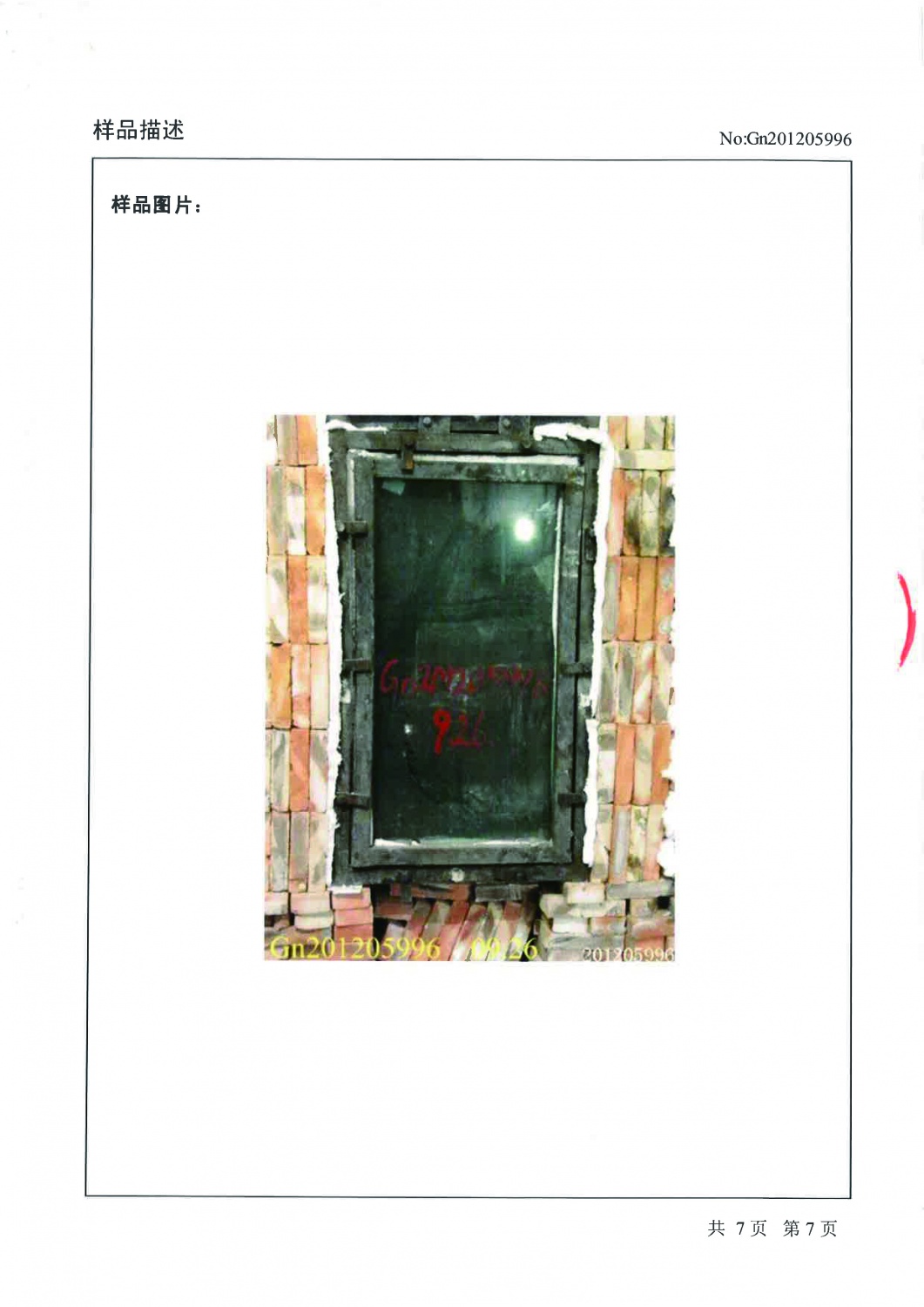 NO.Gn201205997 复合隔热防火玻璃 检验报告,深圳市中信昌科技有限公司