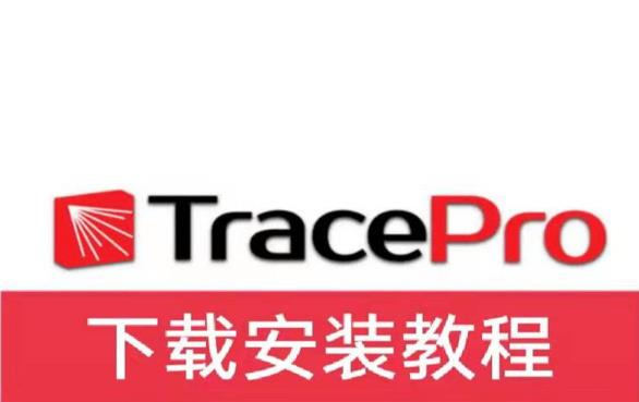 tracepro软件介绍-TracePro入门教程