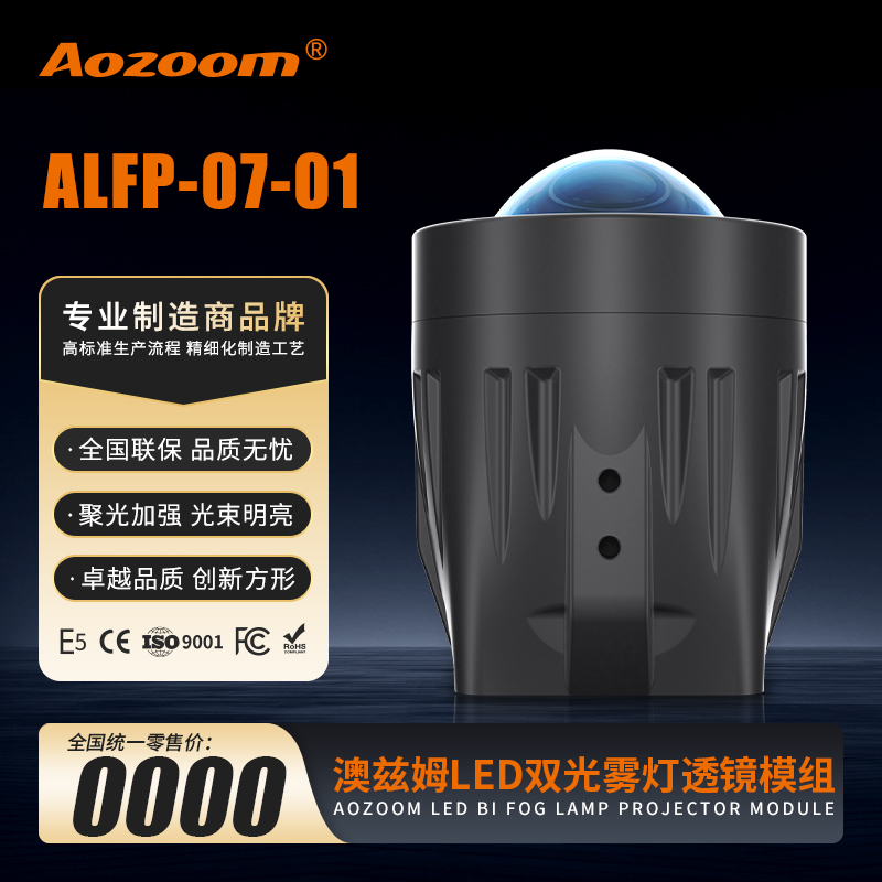 “ALFP-07-01”澳兹姆LED雾灯透镜模组-广州市悦照车灯有限公司