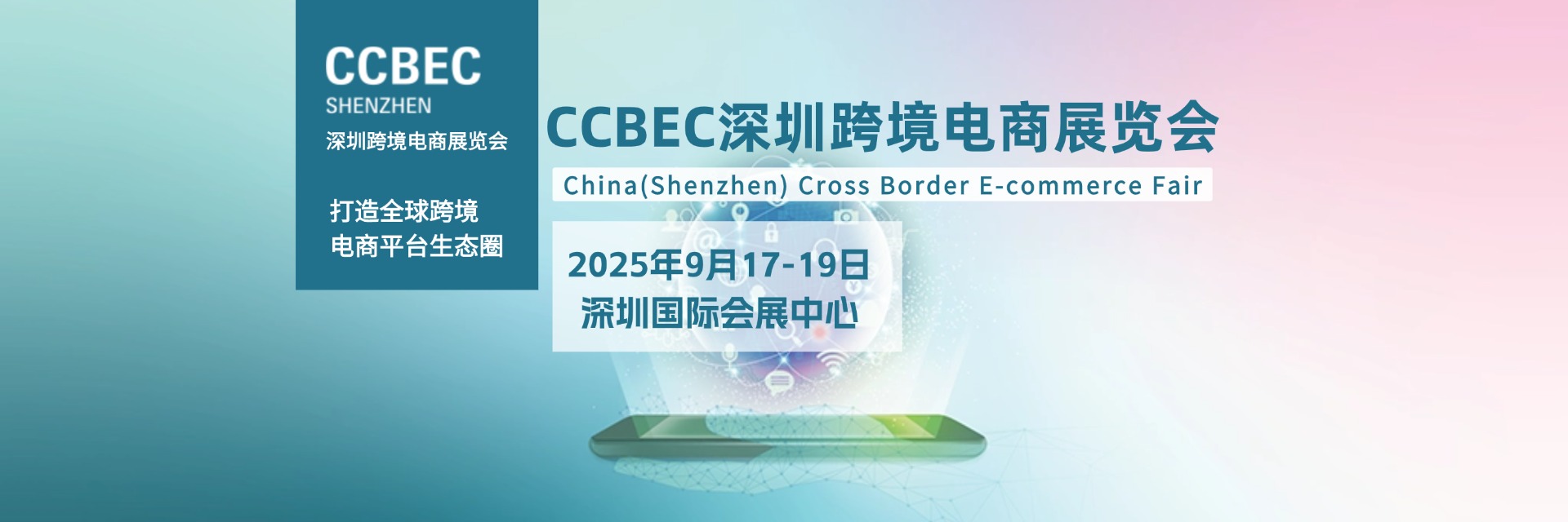 深圳跨境电商展-2025深圳跨境电商展-深圳跨境展【CCBEC】