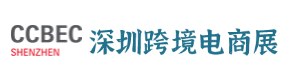 深圳跨境电商展-2026深圳跨境电商展-深圳跨境展【CCBEC】