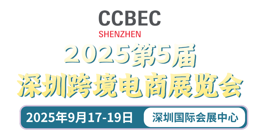 深圳跨境电商展-2025深圳跨境电商展-深圳跨境展【CCBEC】