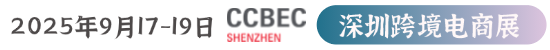 深圳跨境电商展-2025深圳跨境电商展-深圳跨境展【CCBEC】