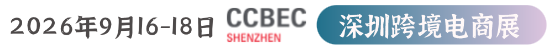 深圳跨境电商展-2026深圳跨境电商展-深圳跨境展【CCBEC】