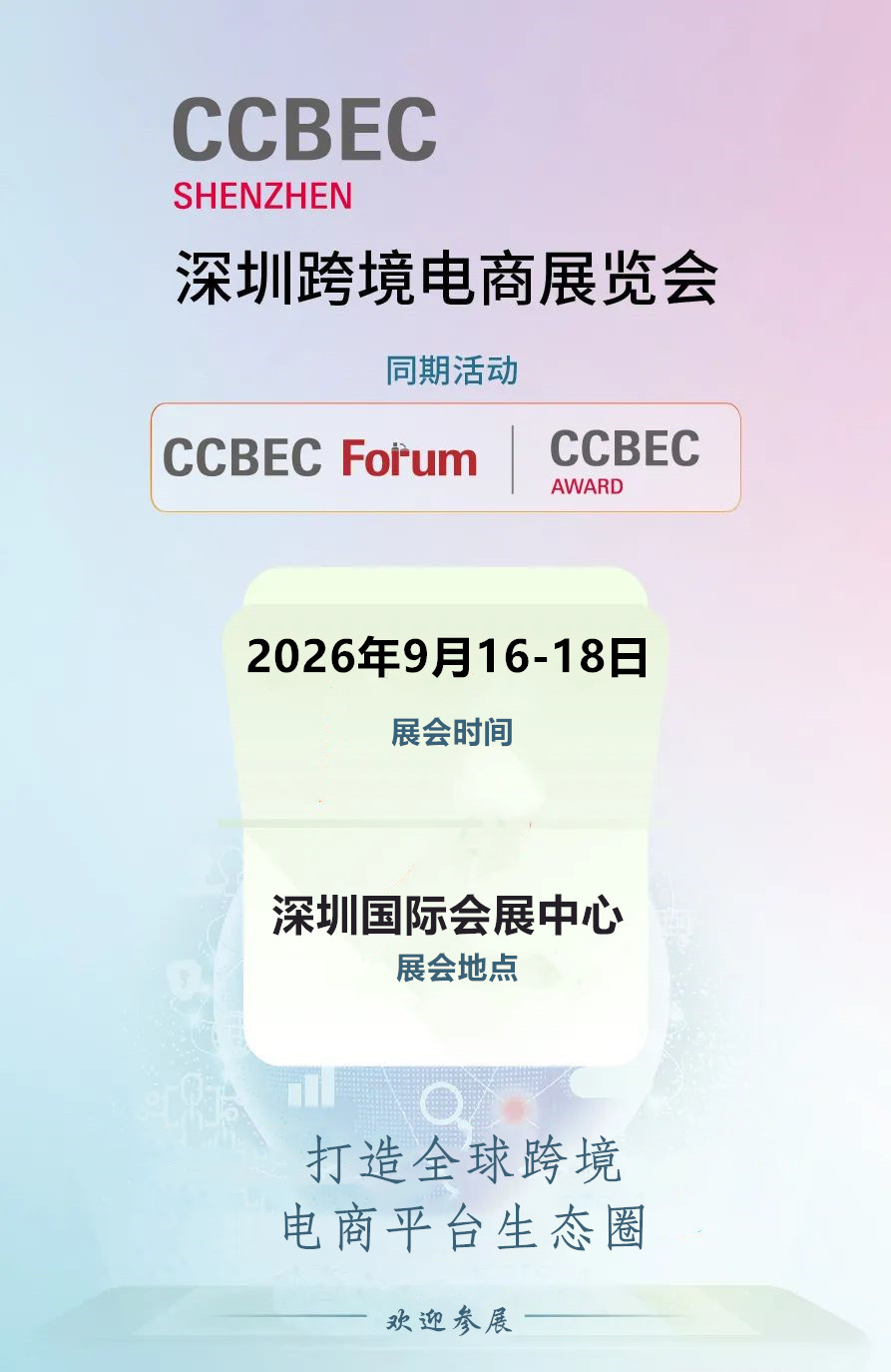 深圳跨境电商展-2026深圳跨境电商展-深圳跨境展【CCBEC】