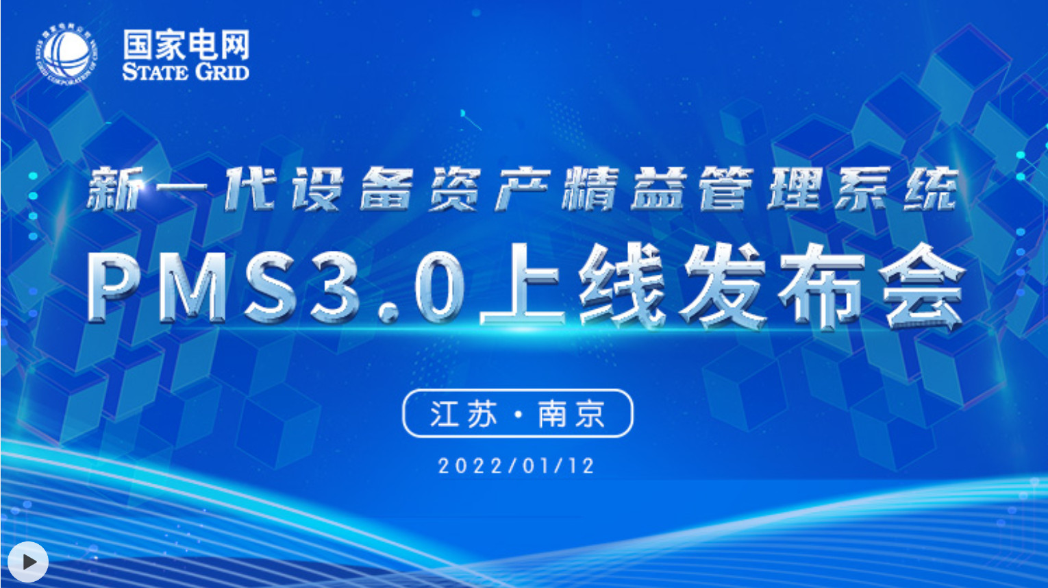 国网新一代设备资产精益管理系统PMS3.0正式上线,浩方信息|以数智技术赋能产业,持续深耕行业数智化