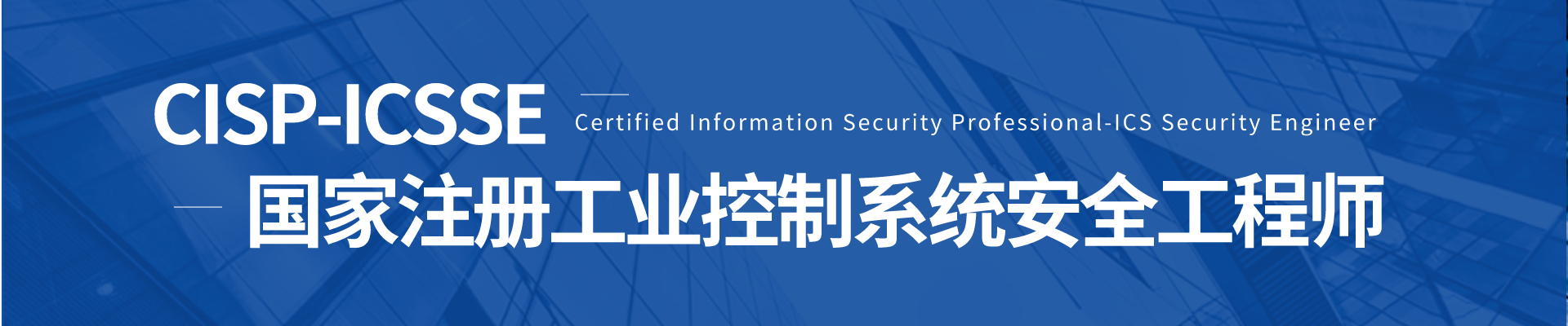 CISP-ICSSE官网-注册工业控制系统安全工程师CISP-ICSSE报名官网