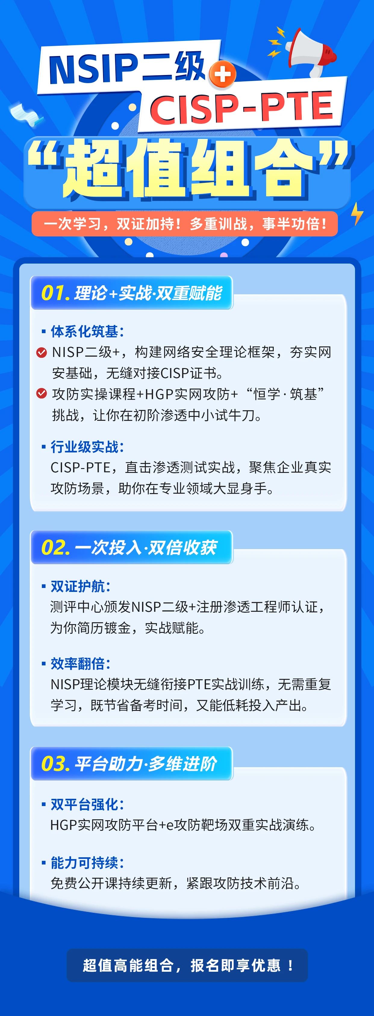 【NISP官网】NISP二级+CISP-PTE超值组合，一次投入，双倍收获！-国家信息安全水平考试NISP官网