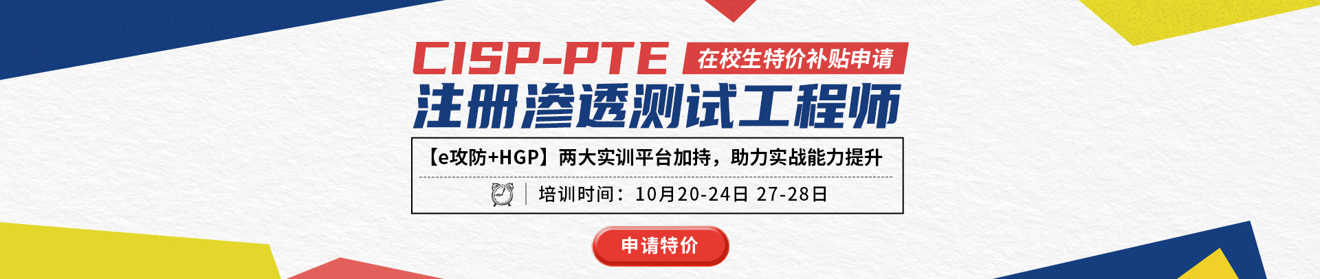 CISP-PTE官网-注册渗透测试工程师CISP-PTE报名考试入口